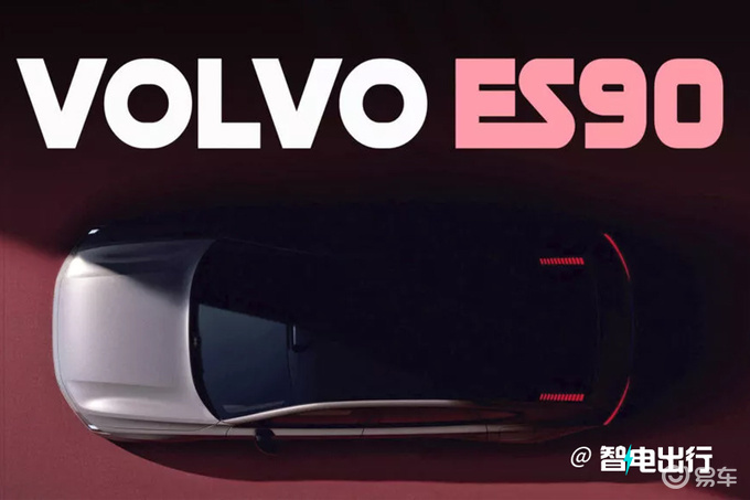 沃尔沃：ES90、改款S90下月5日全球首发！|沃尔沃|全球|造型_新浪新闻