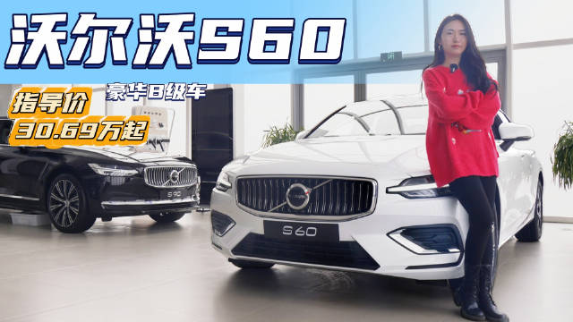 裸车18万多起 性价比不输BBA的34C 沃尔沃S60该怎么选配置？|单车导购|中级车导购|沃尔沃_新浪新闻