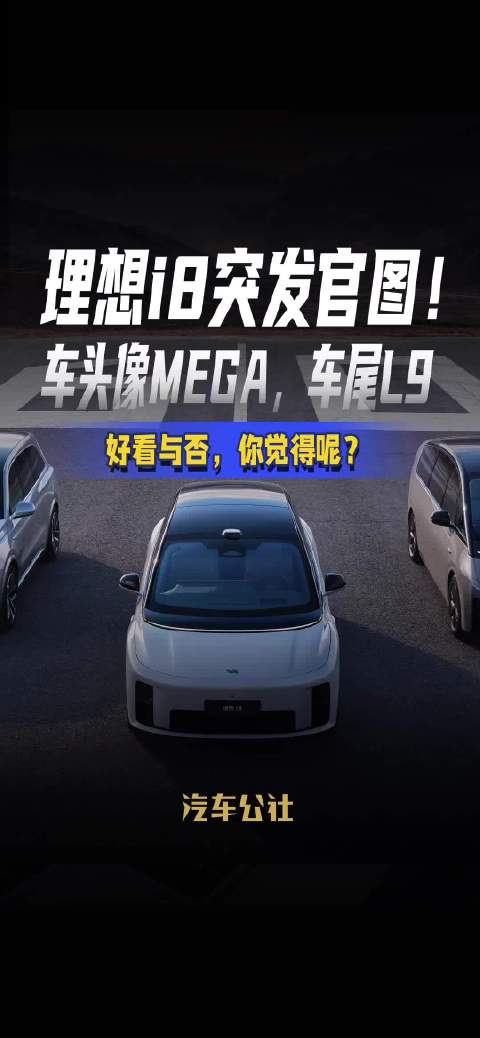 理想i8突发官图！ 车头像MEGA，车尾L9 好看与否，你觉得呢？|新车官图|汽车视频|新能源_新浪新闻