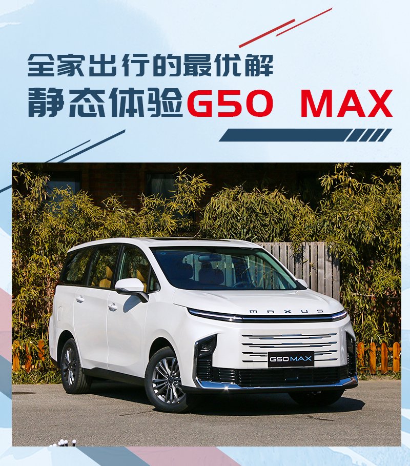 全家出行好伙伴 静态体验上汽大通G50 MAX-新浪汽车