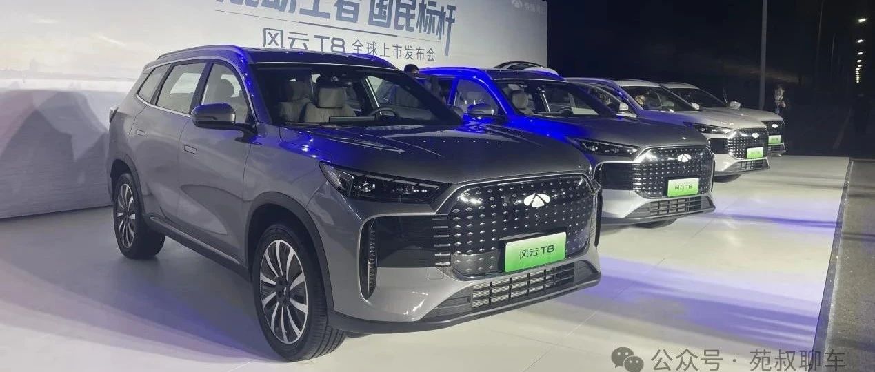 搭载C-DM5.0混动系统，抢鲜价9.99万起，奇瑞风云T8正式上市-新浪汽车