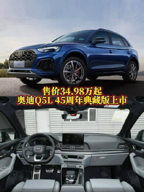 近日，从一汽奥迪官方获悉，2025款奥迪Q5L 45周年典藏版正式上市…|新车上市|德系新车|奥迪_新浪新闻