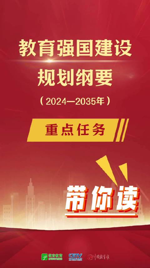 快速读懂《纲要》⑱丨《教育强国建设规划纲要（2024—2035年）》提出…|纲要_新浪新闻