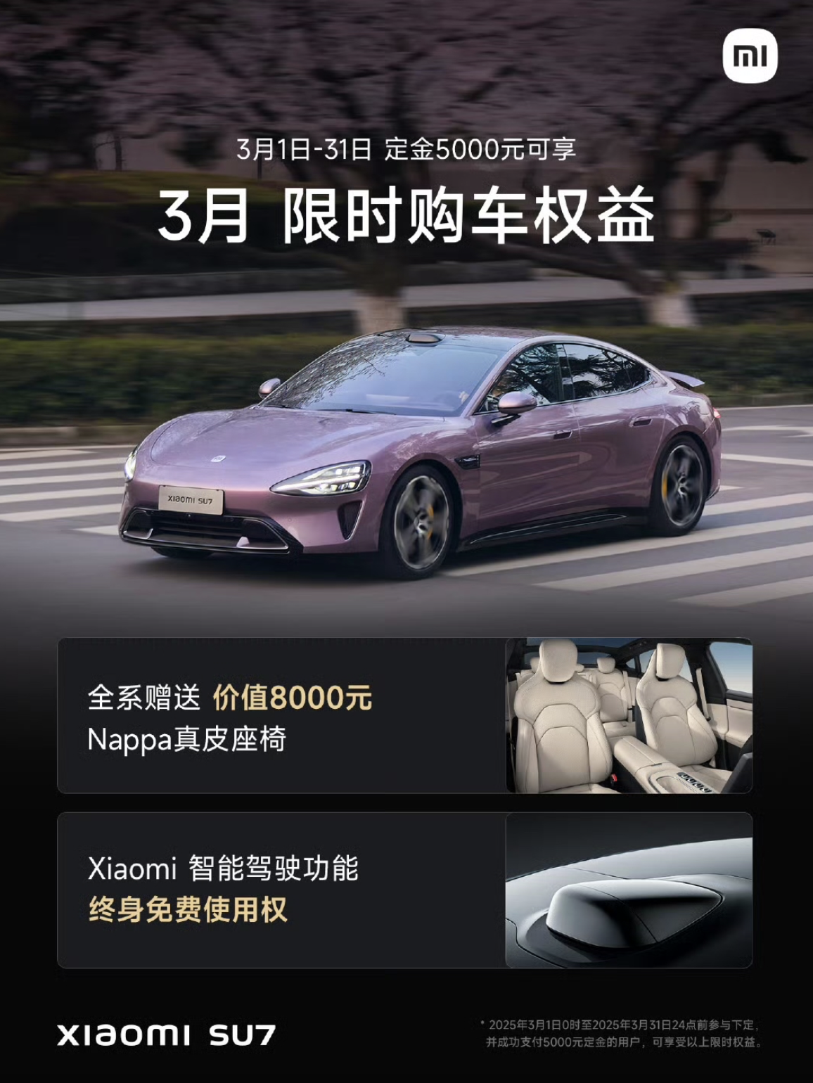 小米 SU7 3 月购车福利：仍然赠送 Nappa 真皮座椅、智驾增强功能|小米_新浪新闻