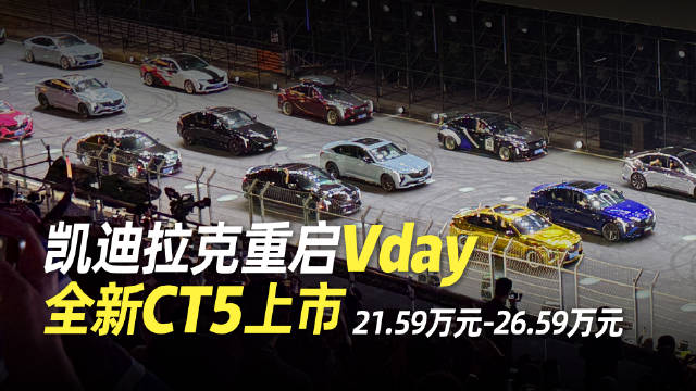 凯迪拉克重启Vday！全新CT5上市，21.59万元起|汽车资讯|美系|凯迪拉克_新浪新闻