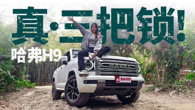 TOD+Mlock，真正的三把锁！哈弗H9硬核越野实力！|汽车资讯|15-20万suv|哈弗_新浪新闻