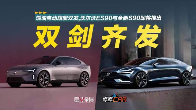 沃尔沃首发ES90和改款S90 迈出电动化智能化新步伐|汽车资讯|中高级车|新能源_新浪新闻