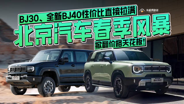 掀翻价格天花板！北京汽车春季风暴，BJ30、全新BJ40性价比直接拉满|行业新闻|8-11万suv|北京汽车_新浪新闻