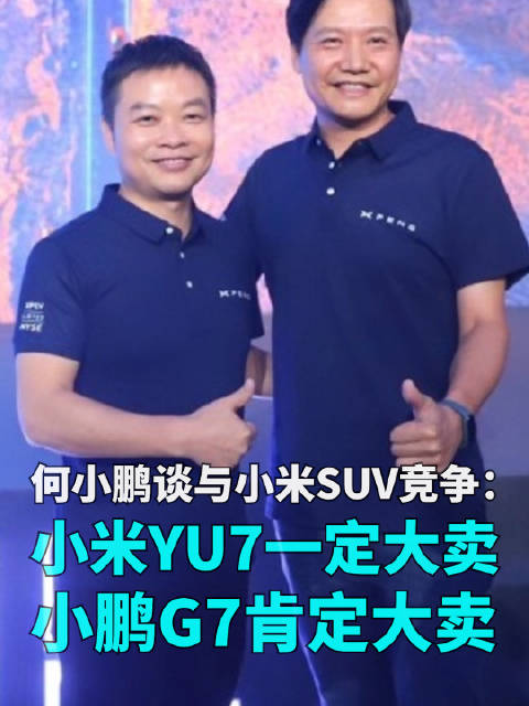 何小鹏谈与小米SUV竞争：小米YU7一定大卖，小鹏G7肯定大卖|小米|何小鹏|小鹏_新浪新闻