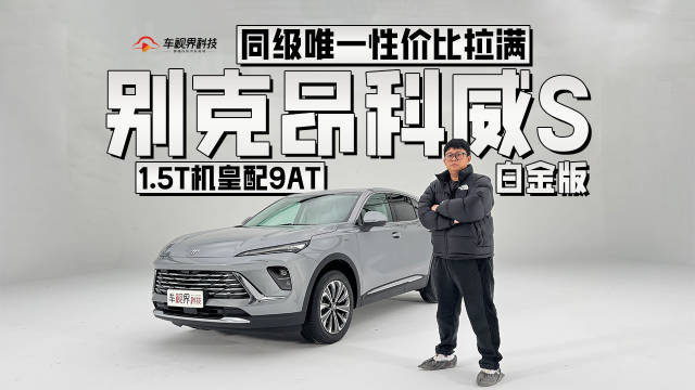 1.5T机皇配9AT，同级唯一性价比拉满，抢先体验别克昂科威S白金版|汽车资讯|中级车|9AT变速器_新浪新闻