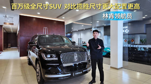 百万级美式全尺寸SUV 比BBA更有排面 林肯领航员到底豪不豪？|汽车资讯|100万以上suv|林肯_新浪新闻