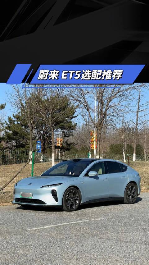 蔚来ET5选配推荐！ 汽车之家|汽车资讯|25-35万三厢车|新能源_新浪新闻