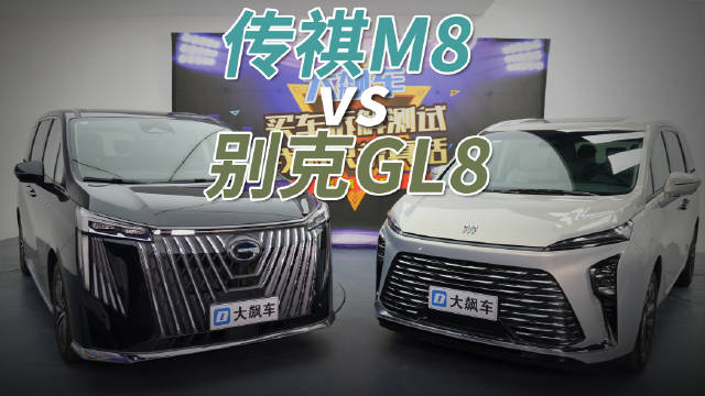 广汽传祺M8与别克GL8深度对比解析|两车对比|汽车视频|MPV_新浪新闻