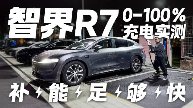 800V高压快充能有多快？智界R7实测46分钟几乎充满，满足日常用车绰绰有余|试驾评测|中高级车评测|新能源_新浪新闻