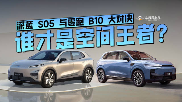 深蓝S05与零跑B10大对决：谁才是空间王者？|汽车资讯|国产|新能源_新浪新闻