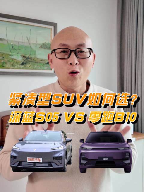 紧凑型SUV如何选？深蓝S05和零跑B10，空间谁更强|汽车资讯|汽车视频|新能源_新浪新闻