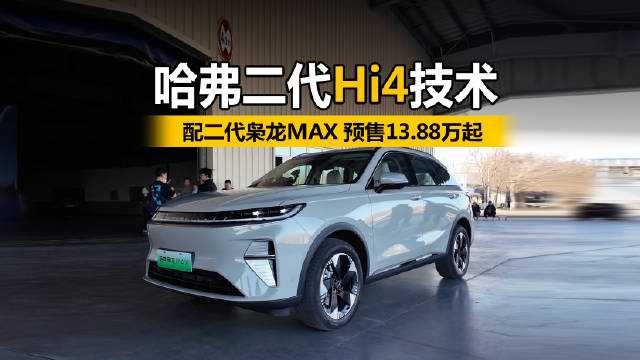 哈弗二代Hi4技术 配二代枭龙MAX 预售13.88万起|新车计划|汽车视频|新能源_新浪新闻