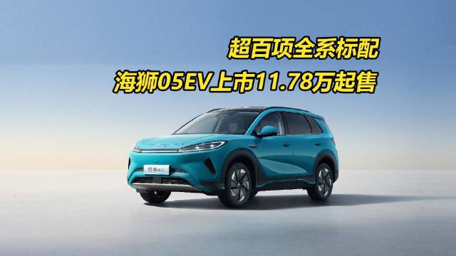 比亚迪又一个爆款车型来了，3月25号，比亚迪海狮05EV正式上市呀…|新车上市|汽车视频|比亚迪_新浪新闻