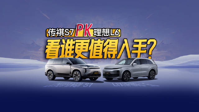 传祺S7 PK理想L6！看谁更值得入手？|汽车资讯|汽车视频|理想汽车_新浪新闻