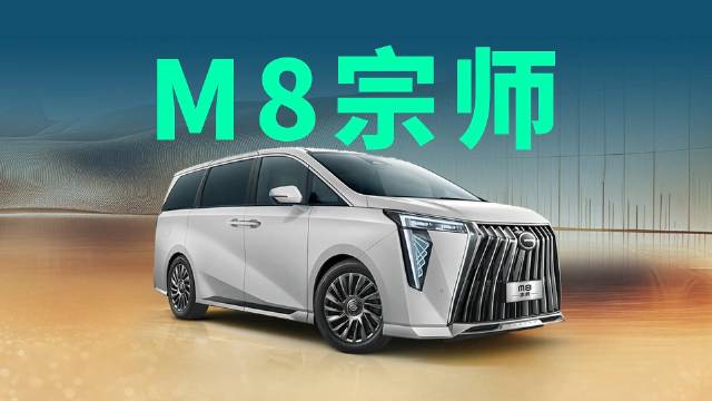 20万级MPV，传祺M8到底值不值得买？|汽车资讯|国产|MPV_新浪新闻