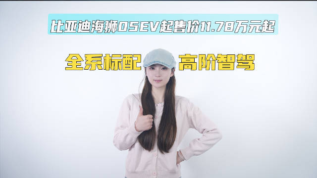 全系标配高阶智驾 比亚迪海狮05EV起售价11.78万起|汽车资讯|汽车视频|新能源_新浪新闻