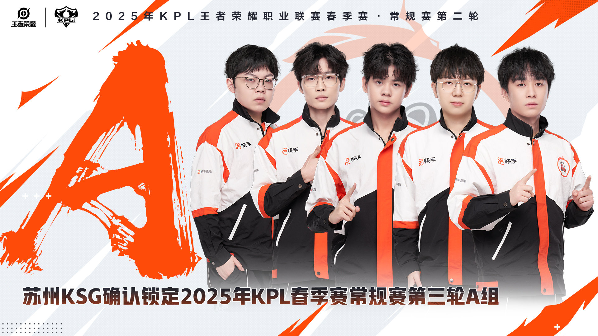 苏州KSG确认锁定2025年KPL春季赛第三轮A组|春季赛|KSG|KPL_新浪新闻
