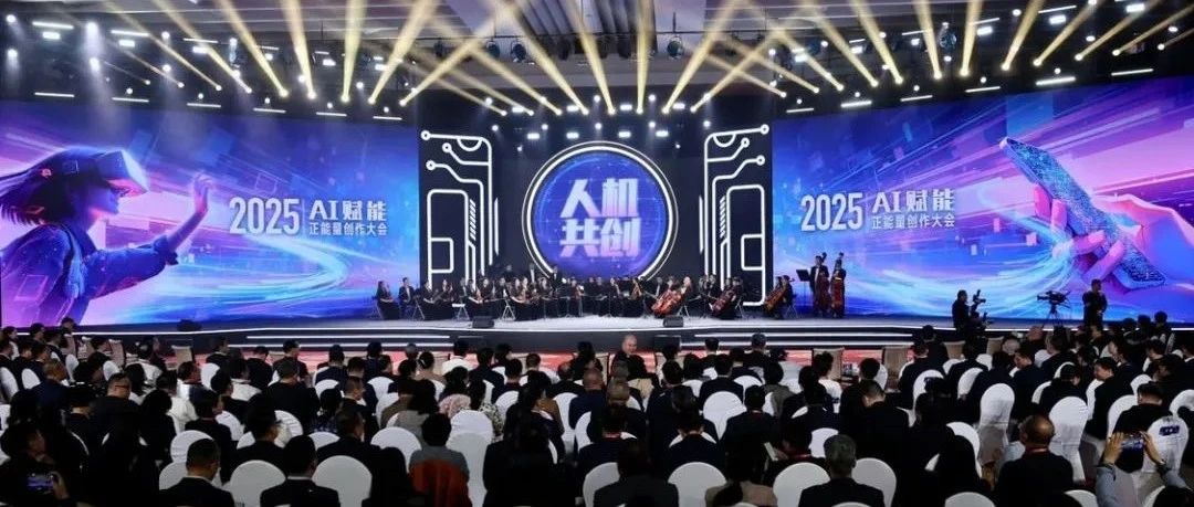 人机共创·2025AI赋能正能量创作大会在南宁举办 庄荣文陈刚蓝天立等出席|自治区|南宁市_新浪新闻