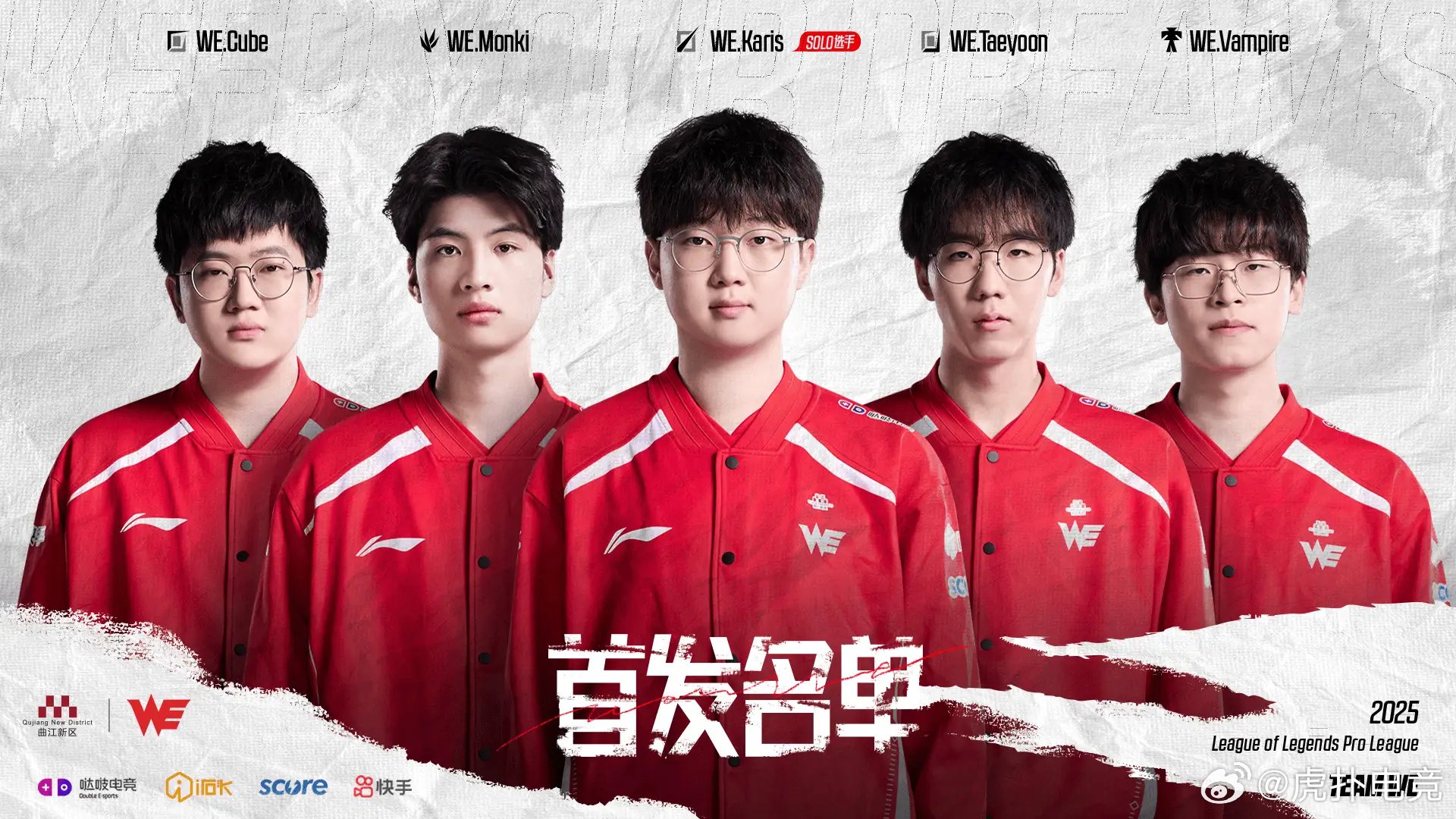 恭喜WE！WE成为2025LPL第二赛段最后一支晋级登峰组的战队|WE_新浪新闻