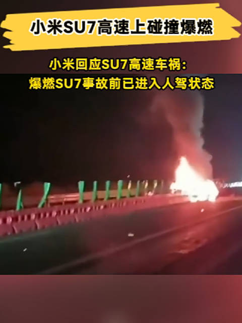 小米回应SU7高速车祸：爆燃SU7事故前已进入人驾状态|小米|高速|车祸_新浪新闻