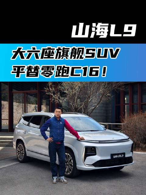 山海L9 大六座旗舰SUV 平替零跑C16！|汽车资讯|中级车|捷途_新浪新闻