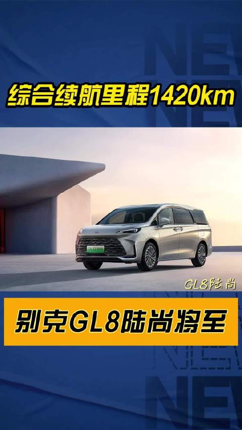 综合续航里程达1420km，别克新能源MPV GL8陆尚将至！|行业新闻|35-50万mpv|新能源_新浪新闻