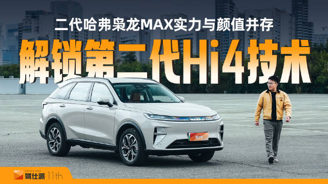 二代哈弗枭龙MAX，实力诠释智能四驱 解锁新一代长城Hi4技术…|汽车资讯|15-20万suv|新能源_新浪新闻