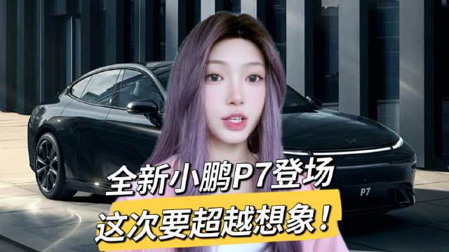 全新小鹏P7换代E29三季度上市，空气动力学设计+溜背造型…|新车计划|汽车视频|新能源_新浪新闻
