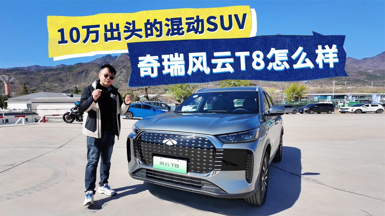 10万出头的混动SUV 奇瑞风云T8怎么样|SUV|10-15万|混动_新浪新闻