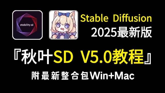 秋叶SDV5.0整合包|AI_新浪新闻
