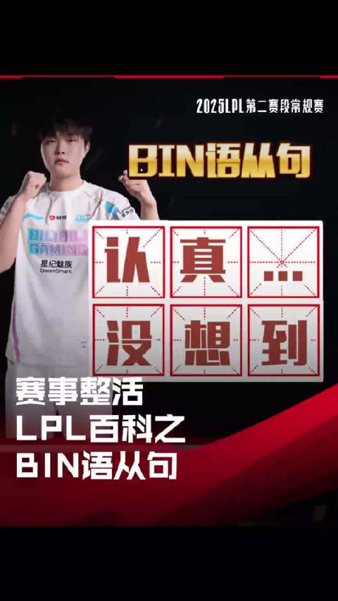 赛事整活：LPL百科之Bin语从句|lpl|Bin|英雄联盟_新浪新闻