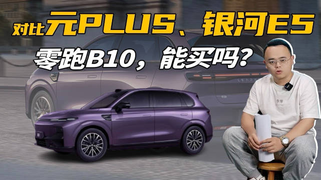 9.98万元起售，对比元PLUS、银河E5，零跑B10到底值不值得买？买哪款合适？|两车对比|11-15万导购|新能源_新浪新闻