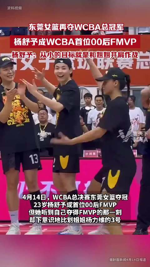 东莞女篮再夺WCBA总冠军，杨舒予：从小的目标就是和姐姐并肩作战|东莞|杨舒予|总冠军_新浪新闻