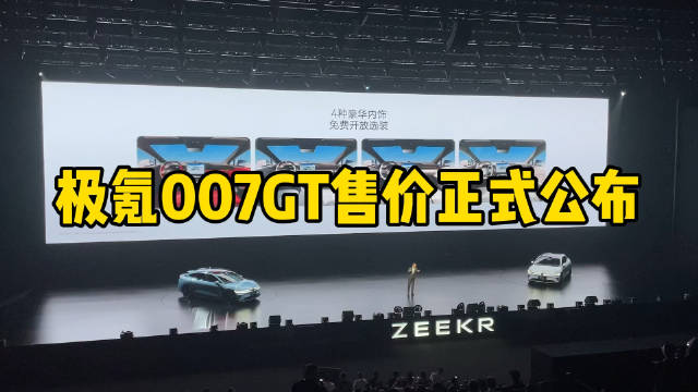 19.99万元起售，猎装轿跑极氪007GT正式上市了，这个价格满意不？|新车上市|20-25万新车|极氪_新浪新闻