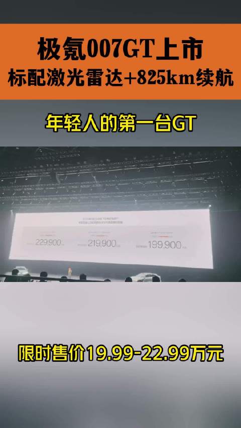 极氪007GT上市，标配激光雷达+825km续航，限时指导价19.99-22.99万元…|汽车资讯|20-25万旅行车|新能源_新浪新闻