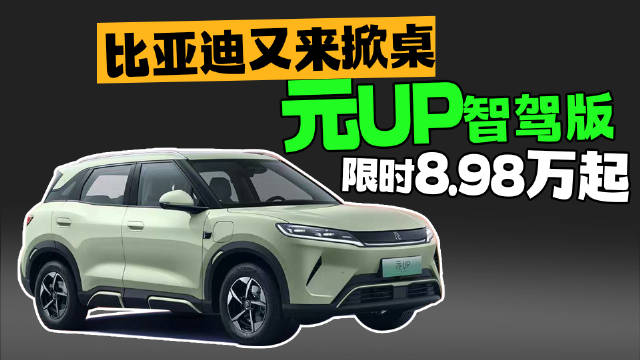 【比亚迪2025款比亚迪元UP 401KM智驾超越版】报价_参数_图片 – 新浪汽车