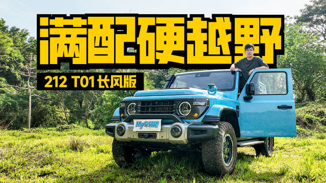 试驾212 T01长风版，20万原厂满配硬派越野 提到212大家一定不会陌生…|试驾评测|suv评测|212_新浪新闻