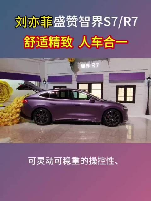 刘亦菲盛赞智界S7/R7：舒适精致，是人车合一的完美体验_新浪新闻