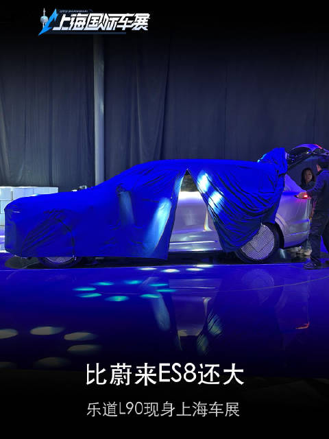探馆：比蔚来ES8还大，乐道L90现身上海车展！|新车实拍|国产新车|新能源_新浪新闻