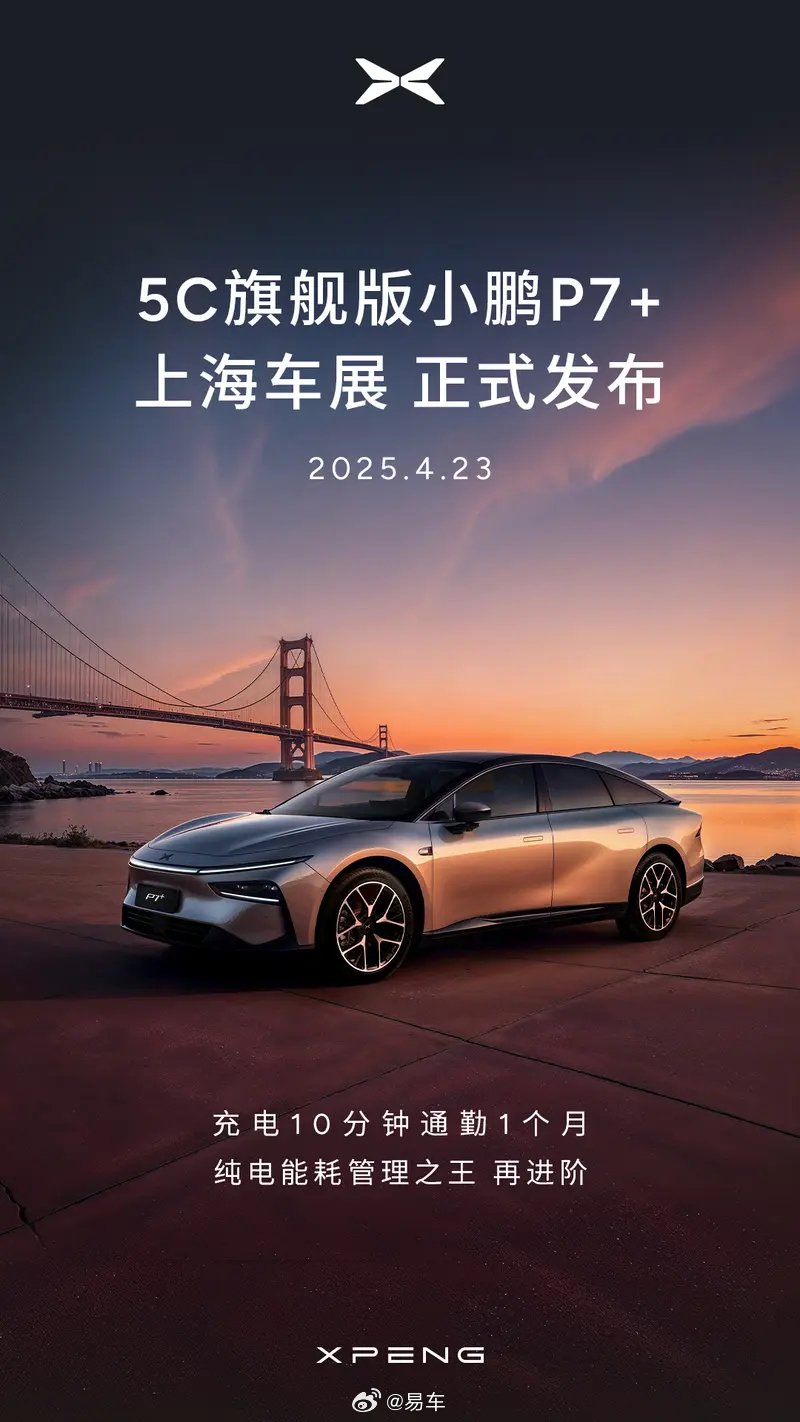 小鹏P7+超长续航Max旗舰版于上海车展上市 搭载5C超充AI电池|旗舰版|续航|电池_新浪新闻