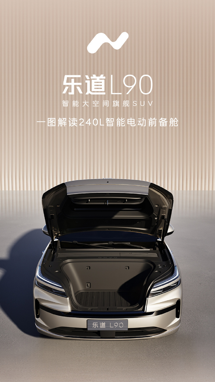 乐道新车L90搭载240L前备“舱”：双击即开启，能放30英寸行李箱|IT之家|新车|电机_新浪新闻