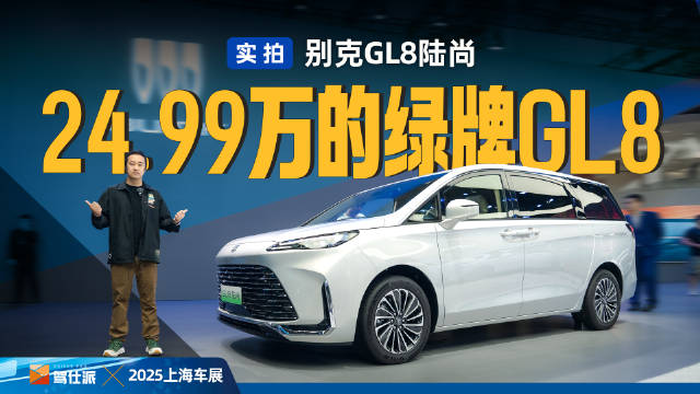 别克GL8陆尚上海车展公布售价24.99万起，长续航大空间受关注|新车资讯|20-25万新车|别克_新浪新闻