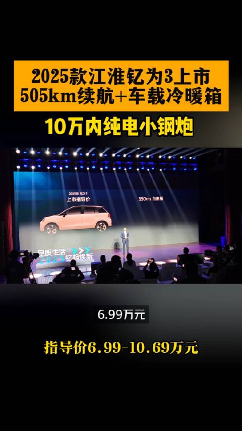 2025款江淮钇为3上市，续航505km起价6.99万|新车计划|国产新车|新能源_新浪新闻