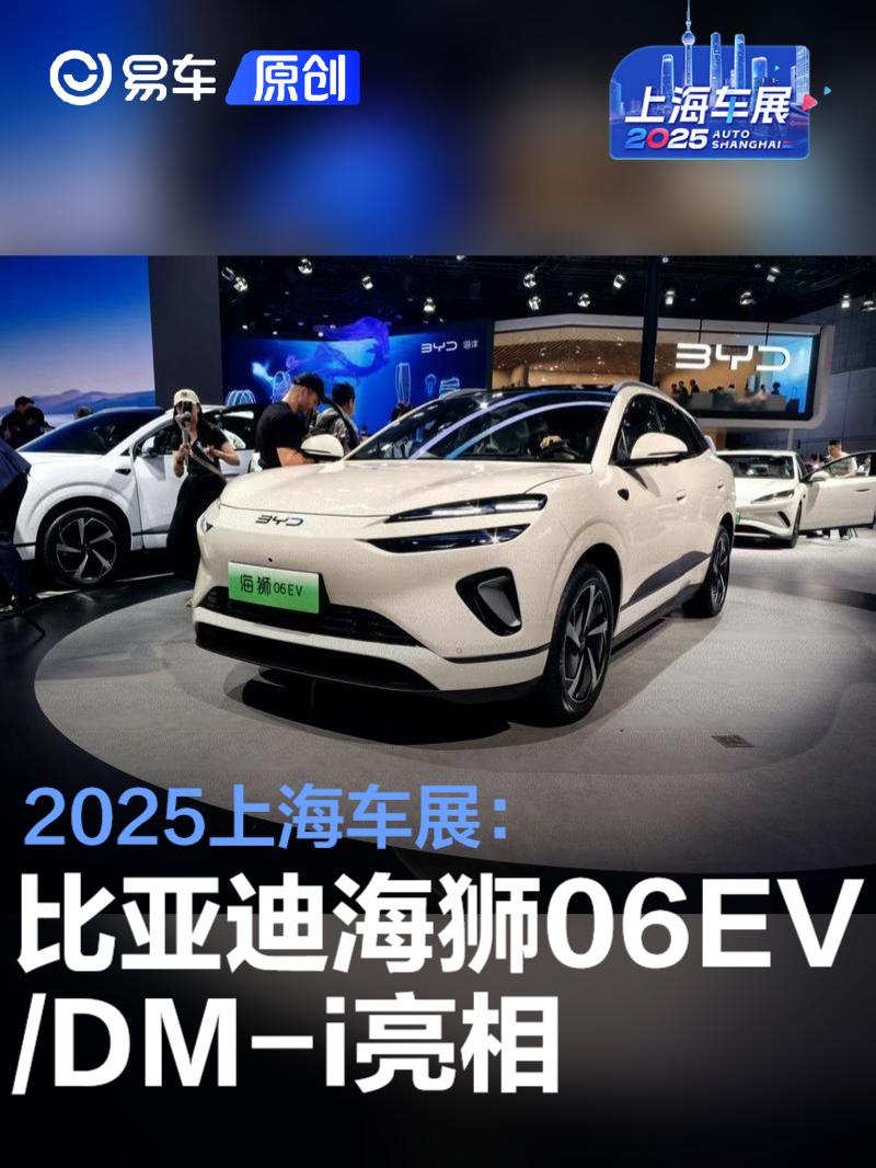 2025上海车展：比亚迪海狮06EV/DM-i亮相-新浪汽车