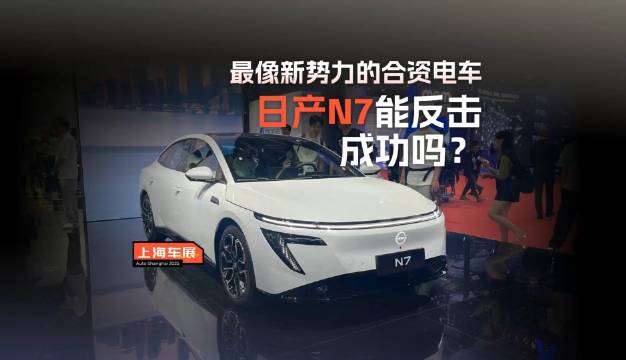 日产N7携Momenta智能驾驶技术亮相，东风合作新车型引关注|汽车技术|中高级车|新能源_新浪新闻